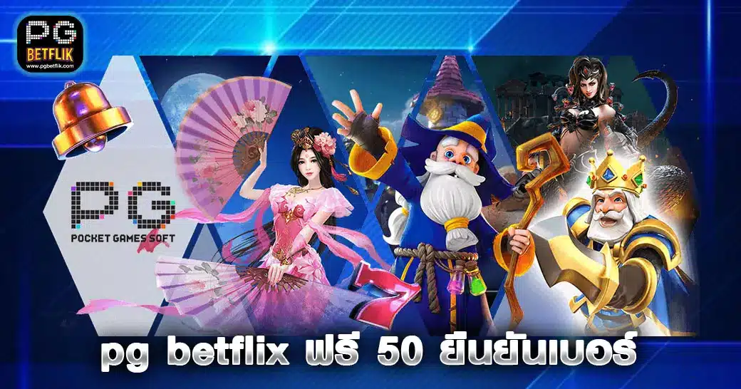 pg betflix ฟรี 50 ยืนยันเบอร์ เล่นสล็อตโดยไม่ต้องฝาก